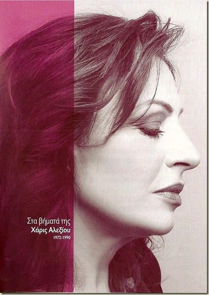 The Best Greek Music: ΧΑΡΟΥΛΑ ΑΛΕΞΙΟΥ - ΣΤΑ ΒΗΜΑΤΑ ΤΗΣ Χ. Α 1972-1990 ...